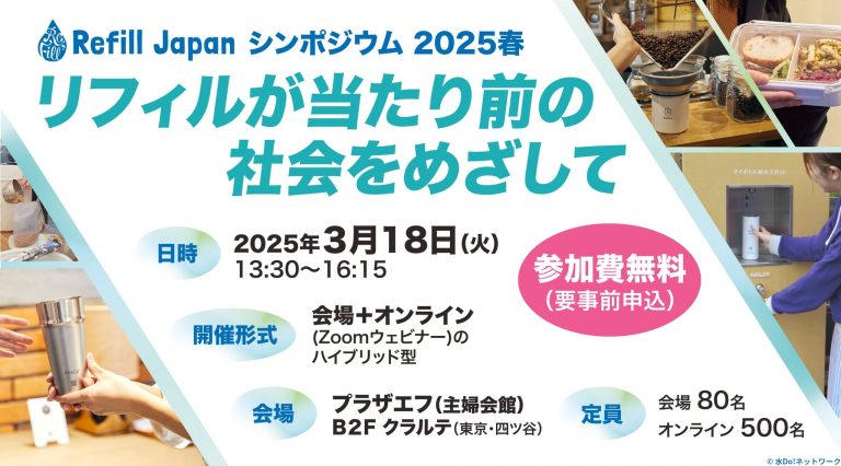 (3/18) Refill Japanシンポジウム2025春「リフィルが当たり前の社会をめざして」 | 水Do！